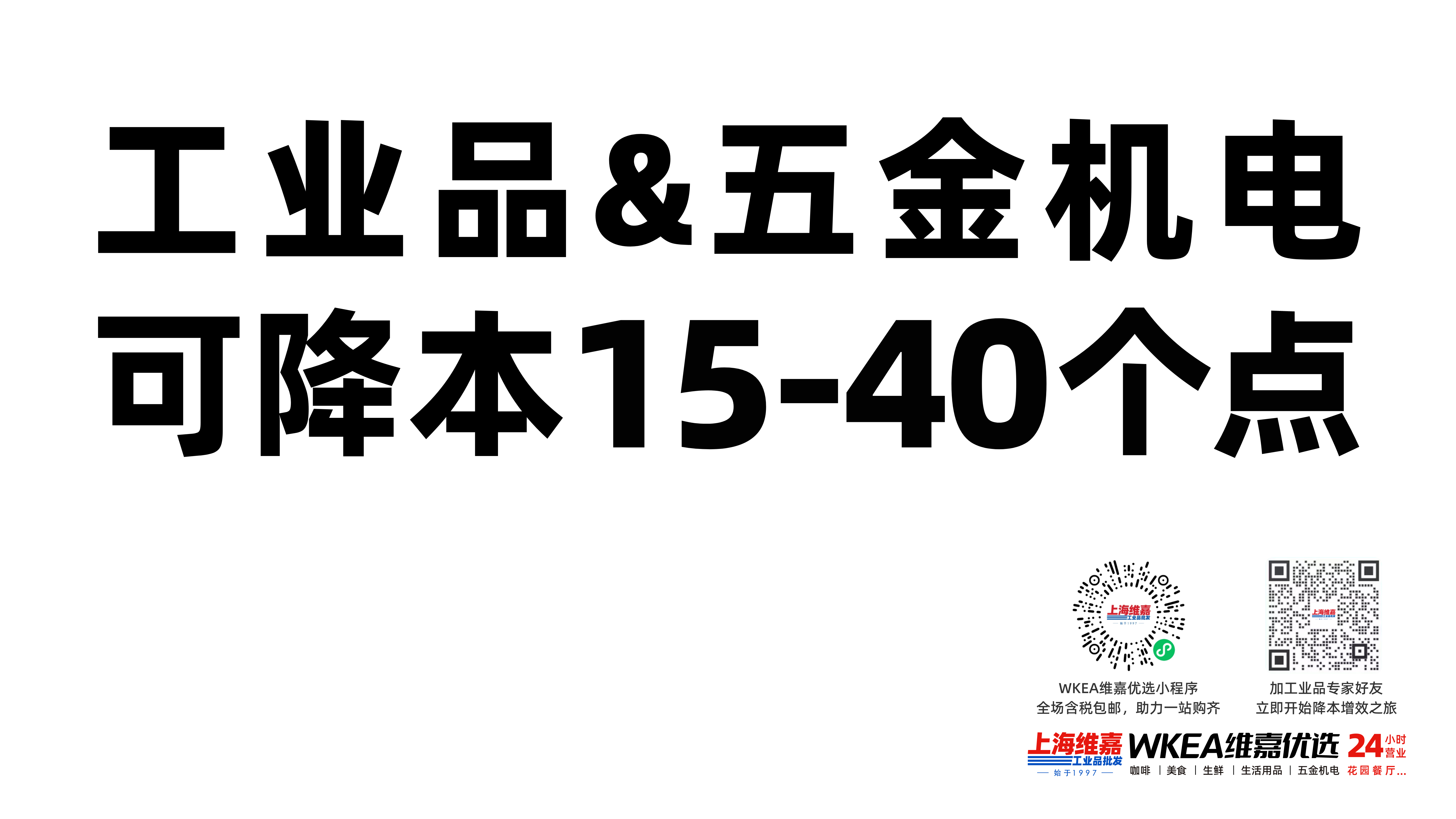 维嘉工业品商城 - 正品低价的工业品MRO采购批发平台