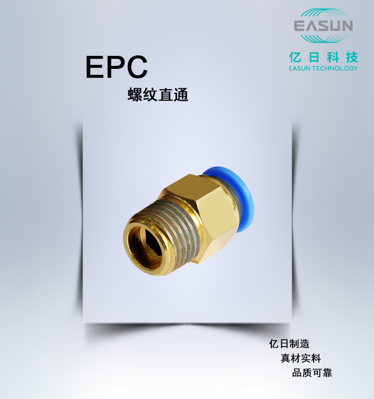 EASUN 螺纹直通EPC系列 EPC10-02 10mm R1/4 1.2MPa -WKEA/上海维嘉