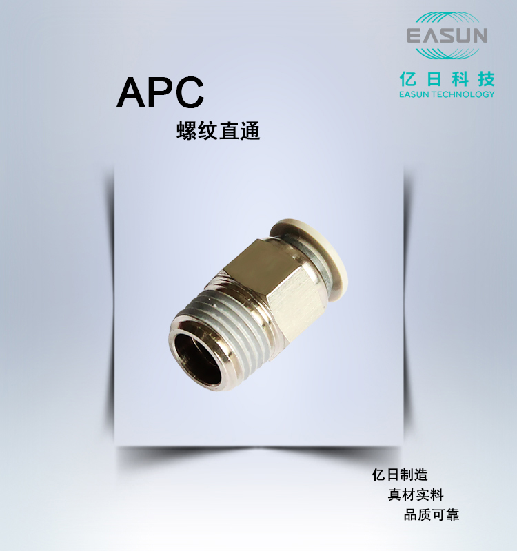 EASUN 螺纹直通APC系列 APC6-01 6mm R1/8 1.5MPa-WKEA/上海维嘉