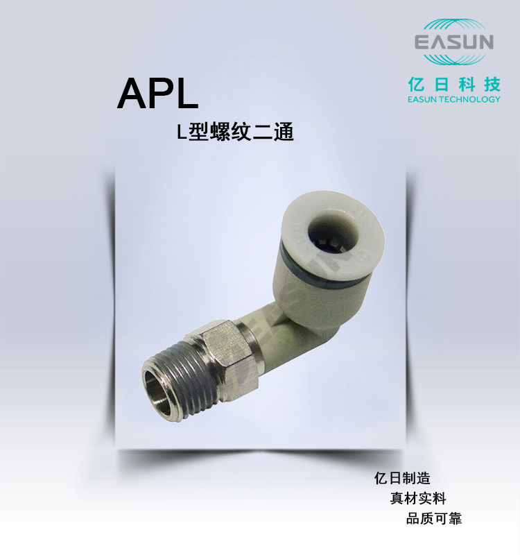 EASUN L型螺纹二通APL系列 APL8-01 8mm R1/8 1.5MPa -WKEA/上海维嘉